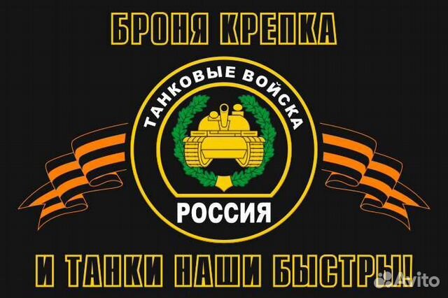 Флаг танковых войск купить в Уфе | Хобби и отдых | Авито