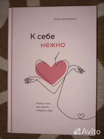 Книга "К себе нежно" купить в Омске | Хобби и отдых | Авито